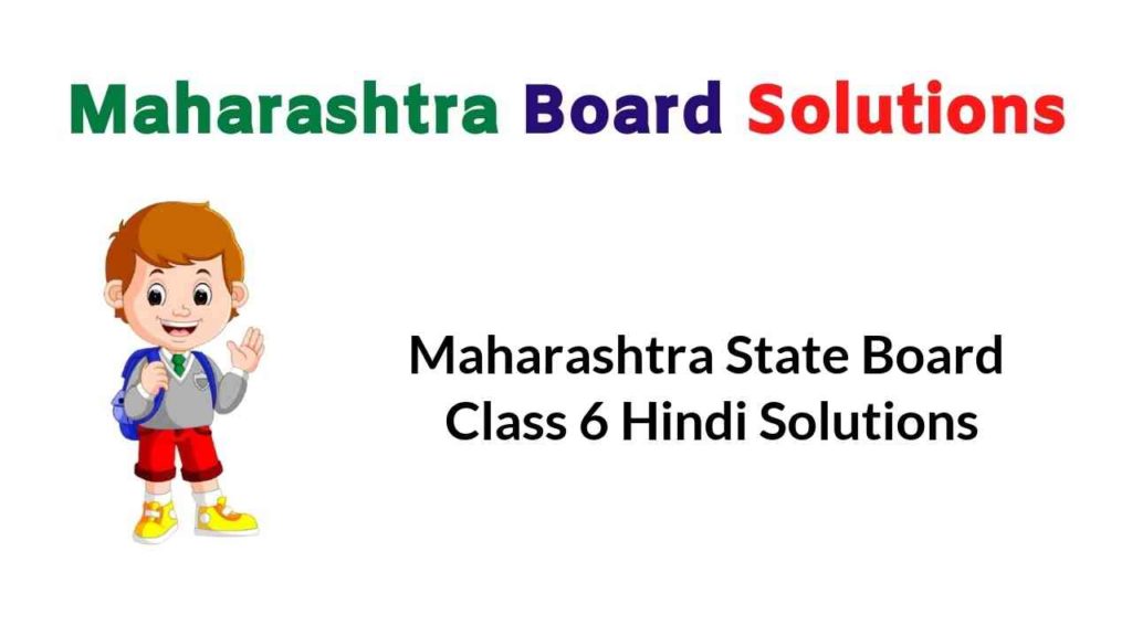 Balbharati Solutions For Class 6 Hindi Sulabhbharati Digest Answers balbharati-solutions-for-class-6-hindi-sulabhbharati-digest-answers